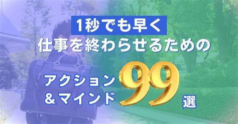 1秒でも早く仕事を終わらせるためのアクション・マインド99選 ぺぬい先生 教師からの挑戦！！