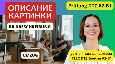 Описание картинки Переезд Bildbeschreibung Umzug Устная часть