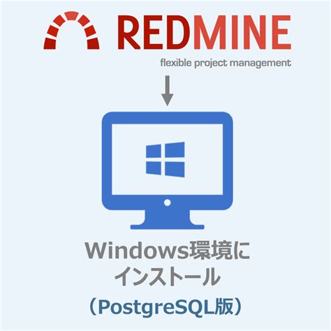 Windows環境へのredmineのインストール（postgresql版） Lychee Redmine