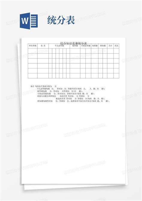 知识竞赛计分表Word模板下载 编号lbgxveog 熊猫办公