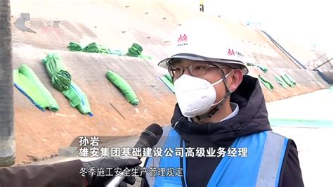 【新时代新征程新伟业】深入学习贯彻党的二十大精神·记者在基层 雄安新区：战严寒 忙施工 高标准高质量推进项目建设