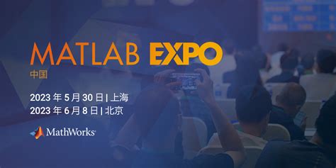 日程 Matlab Expo 2023 中国 5月30日 上海