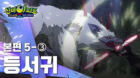 등서귀 편 3｜5화 본편｜신비아파트 고스트볼z 귀도퇴마사 신비아파트 공식 채널 Youtube