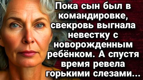 Пока сын был в командировке свекровь выгнала невестку с новорожденным ребёнком Истории из