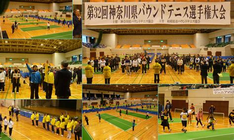 大会情報 第32回神奈川県バウンドテニス選手権大会