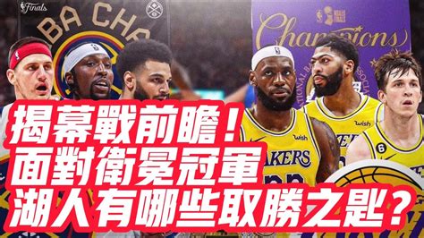 Nba🏀——揭幕戰前瞻！面對衛冕冠軍，湖人有哪些取勝之匙？ Youtube