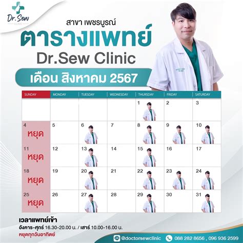 🗓️ตารางแพทย์ Dr Sew Clinic ศัลยกรรม ความงาม หล่มสัก Facebook
