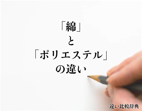 綿とポリエステルの違いとは分かりやすく解釈 違い比較辞典