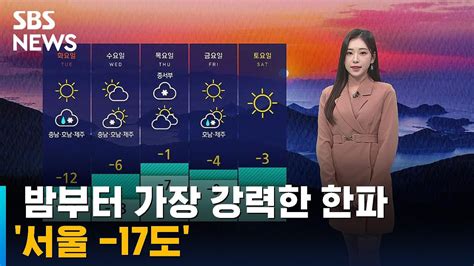 날씨 밤부터 가장 강력한 한파 온다서울 17도 Sbs Youtube