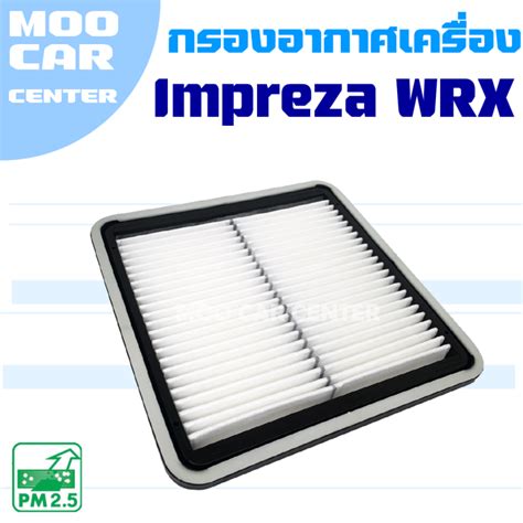 กรองอากาศ Subaru Impreza Wrx เครื่อง 25 ปี 2012 2016 ซูบารุ อิมเพรส