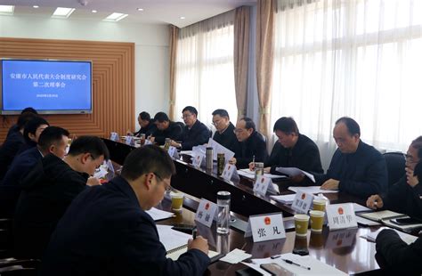 安康市人民代表大会制度研究会召开第二次理事会议 安康市人大常委会