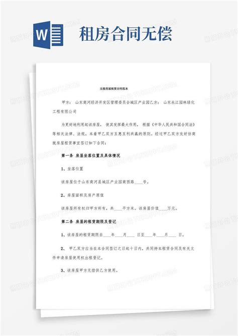 无偿房屋租赁合同范本4篇word模板下载编号lybjmzoo熊猫办公