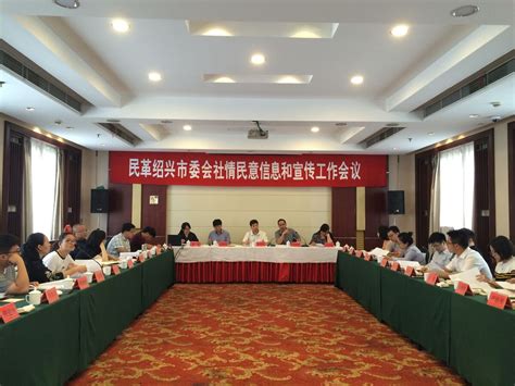 民革绍兴市委会召开社情民意信息和宣传工作会议 浙江民革