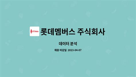 롯데멤버스 주식회사 데이터 분석 더팀스
