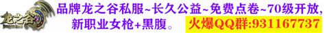 霸气龙之谷私服发布站龙之谷sf怀旧服新开龙之谷私服公益发布网