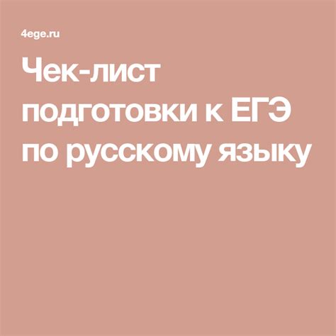 Чек лист подготовки к ЕГЭ по русскому языку в 2025 г Русский язык Правила правописания