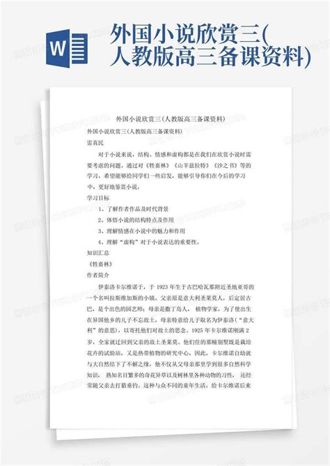 外国小说欣赏三人教版高三备课资料word模板下载编号lpayxvgd熊猫办公