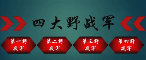 解放战争时期人民解放军的四大野战军都是如何组建的 西北