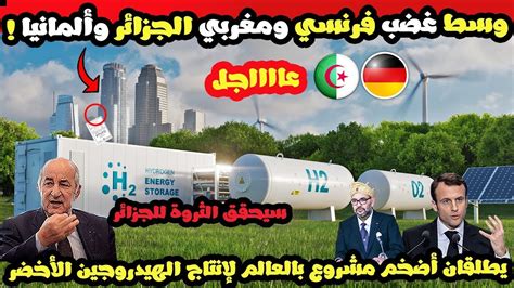 عاجل وهام الجزائر وألمانيا يفاجئان العالم بإطلاق أضم مشروع للهيدروجين