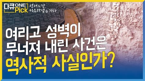성경에서 여리고 성벽이 무너져 내린 사건은 역사적 사실인가 다큐 One Pick 이스라엘 여리고 성벽 Youtube