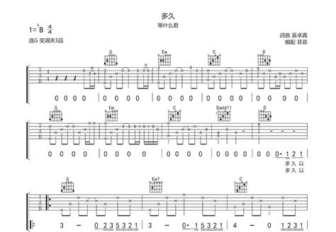多久吉他谱等什么君g调弹唱74单曲版 吉他世界