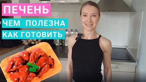 Куриная печень чем полезна Говяжья свиная печень Сколько печени