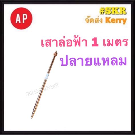 Ap ล่อฟ้า เสา 1 เมตร 58 5หุน ปลายแหลม เสาล่อฟ้า แท่งล่อฟ้า Lazada