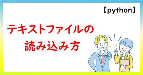 pythonテキストファイル txtを読み込む方法を詳しく解説