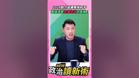 致力延續兩岸和平 搞清楚危害台灣的人是誰！ 台灣好聲茵 政治讀新術 Youtube