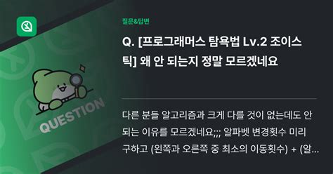 [프로그래머스 탐욕법 lv 2 조이스틱] 왜 안 되는지 정말 모르 인프런 커뮤니티 질문and답변