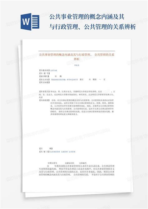 公共事业管理的概念内涵及其与行政管理、公共管理的关系辨析word模板下载编号qapjerbj熊猫办公