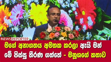 මගේ අනාගතය අමතක කරලා ඇයි මන් මේ පිස්සු තීරණ ගත්තේ මනූශගේ කතාව Youtube