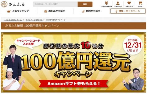 ふるさと納税100億円還元キャンペーン開催中！さとふるで寄付額の最大10分amazonギフト券が還元！ ふるさと納税最新情報【ふるなり】