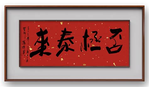 傅继英秒懂成语书法：否极泰来 当你处于最低谷时 请不要灰心丧气 哔哩哔哩