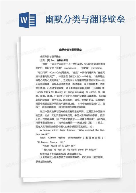 幽默分类与翻译壁垒 Word模板下载编号qzjwbjdj熊猫办公