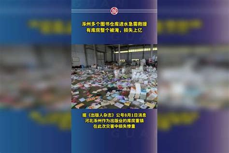 涿州多个图书仓库进水急需救援，有库房整个被淹，损失上亿