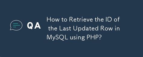 如何使用 Php 檢索 Mysql 中最後更新行的 Id？ Mysql教程 Php中文網