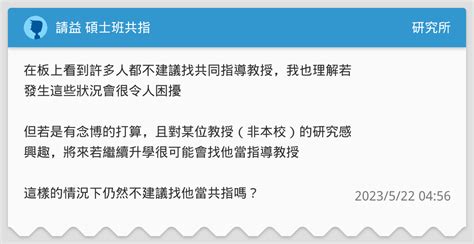請益 碩士班共指 研究所板 Dcard