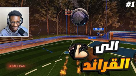 روكيت ليق اقدر اوصل قراند في 12 يوم ؟ الحلقة الاولى Rocket League