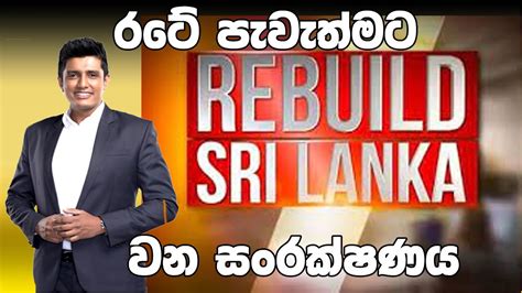 Rebuild Sri Lanka රටේ පැවැත්මට වන සංරක්ෂණය Youtube