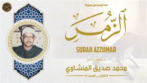 قل يا عبادي الذين أسرفوا على أنفسهم لا تقنطوا من رحمة الله تلاوة نادرة من أجمل ما سمعت