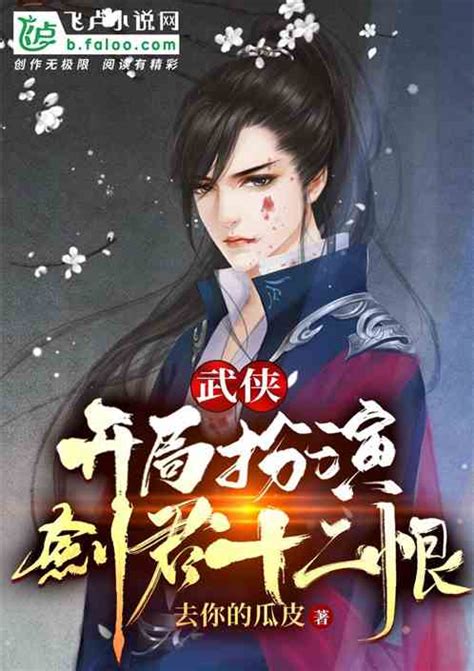 武侠，开局扮演剑君十二恨去你的瓜皮小说全本小说下载飞卢小说网