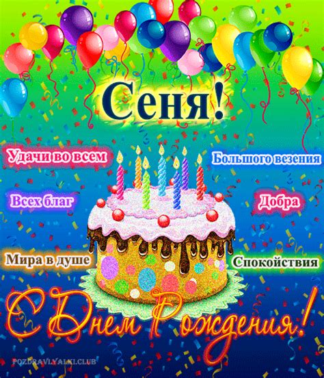 Красивая картинка с днем рождения Сеня с пожеланием скачать бесплатно