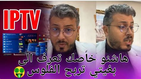 أمين رغيب نصائح من ذهب الى بغيتي دخل الفلوس من Iptv Youtube