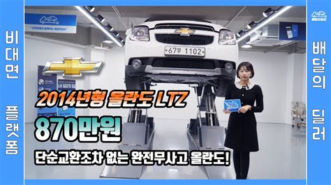 배달완료 배달의딜러 중고차 올란도 Ltz 중고차 하부점검 부터 스캐너 진단까지 점검하여 집 앞까지 배송해드립니다67무1102 Youtube