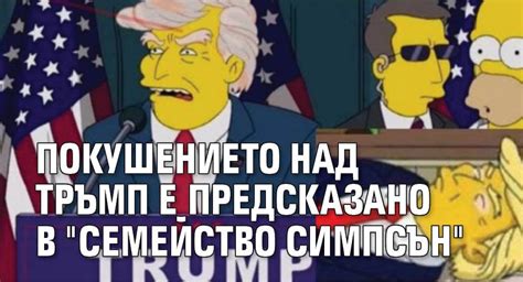 Покушението над Тръмп е предсказано в Семейство Симпсън Lupa Bg