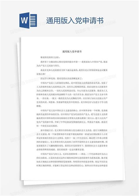 通用版入党申请书Word模板下载 编号nbgrpyoa 熊猫办公