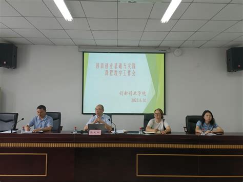 创新创业学院召开创新创业基础与实践课程教学工作会 创新创业学院