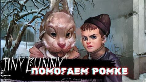 ПОМОГАЕМ РОМКЕ В 4 эпизоде 4 эпизод Tiny Bunny полное прохождение