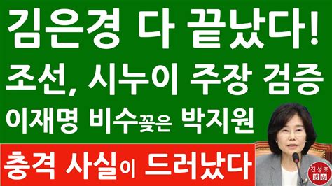 긴급 박지원 방금 광주방송서 이재명 김은경에 충격 폭로 진성호의 융단폭격 Youtube